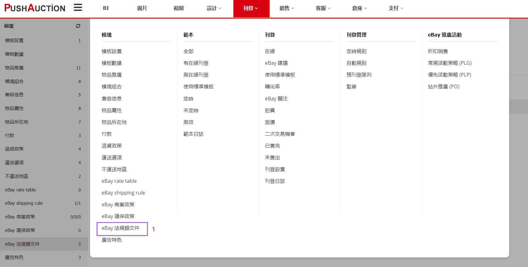 如何添加《通用產品安全法規》(GPSR) 相關的信息 - PushAuction